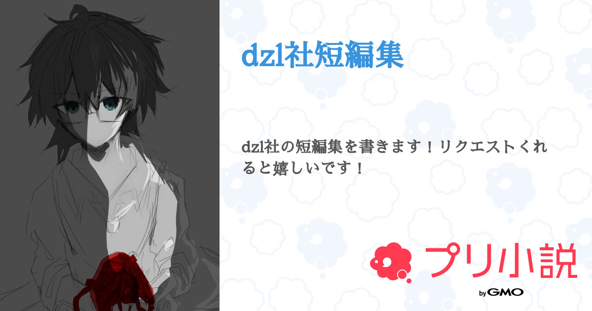 dzl社短編集 - 全1話 【連載中】（ さなかさんの小説） | 無料スマホ夢小説ならプリ小説 byGMO